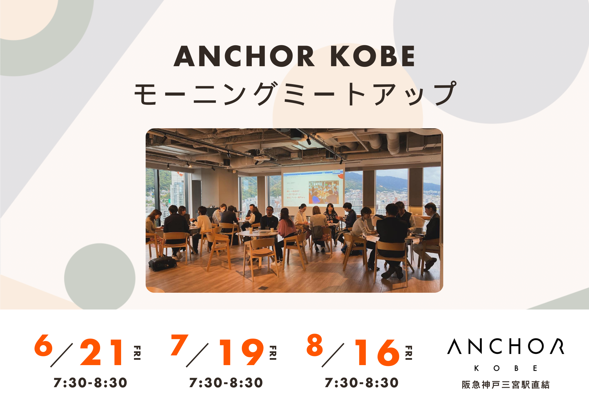 毎月第3金曜は朝ミート！出勤前に異業種交流 6月・7月・8月の申込開始 | NEWS/EVENT | ANCHOR KOBE アンカー神戸