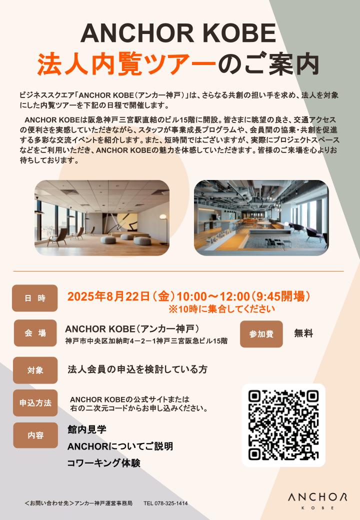 【終了】8月22日ANCHOR KOBE法人内覧ツアー | NEWS/EVENT | ANCHOR KOBE アンカー神戸