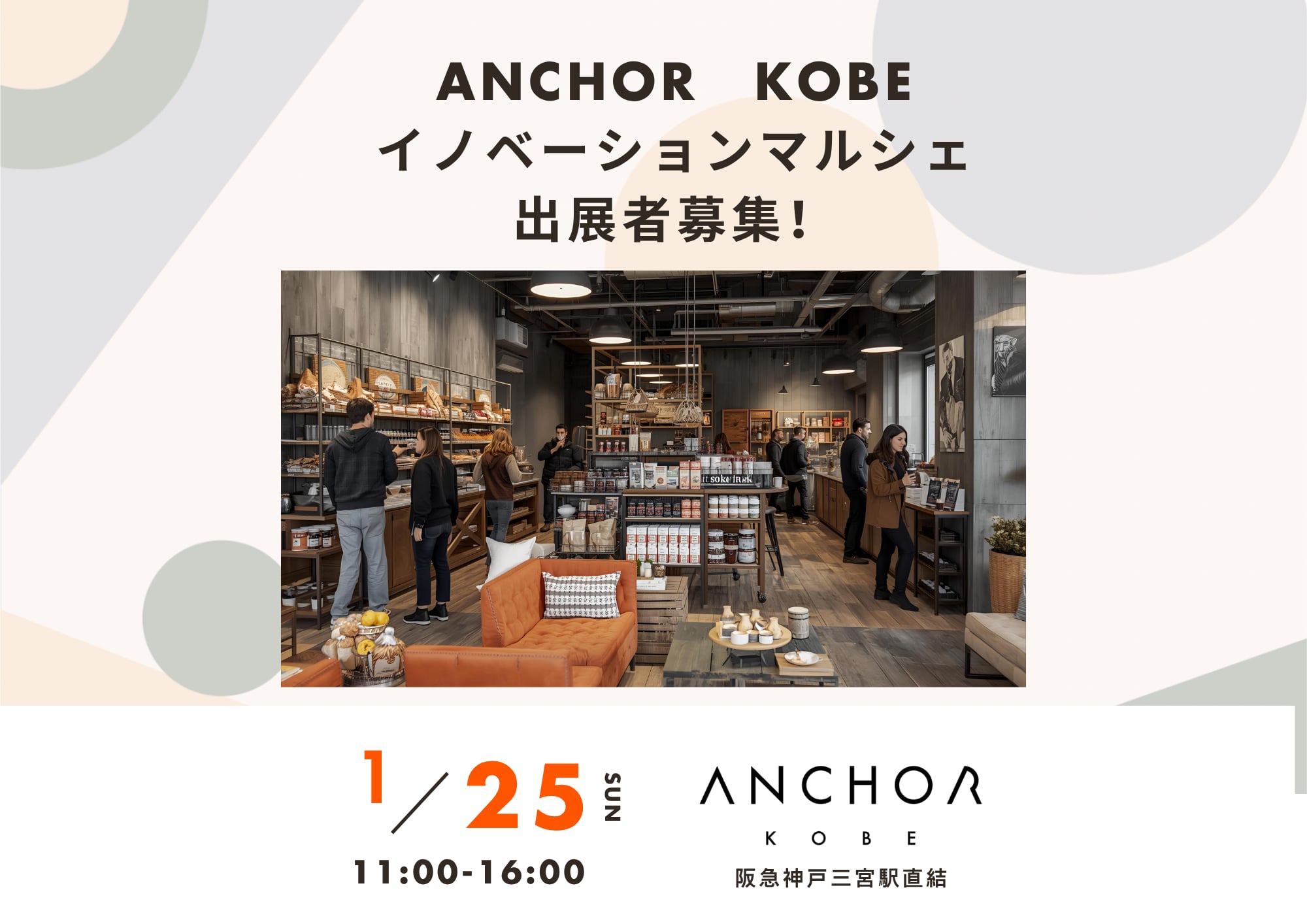 アンカーイノベーションマルシェ1月25日初開催出店者募集 | NEWS/EVENT | ANCHOR KOBE アンカー神戸